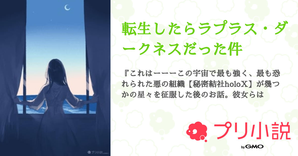 第38話：第36話 魂の在り方（転生したらラプラス・ダークネスだった件）｜無料スマホ夢小説ならプリ小説 byGMO